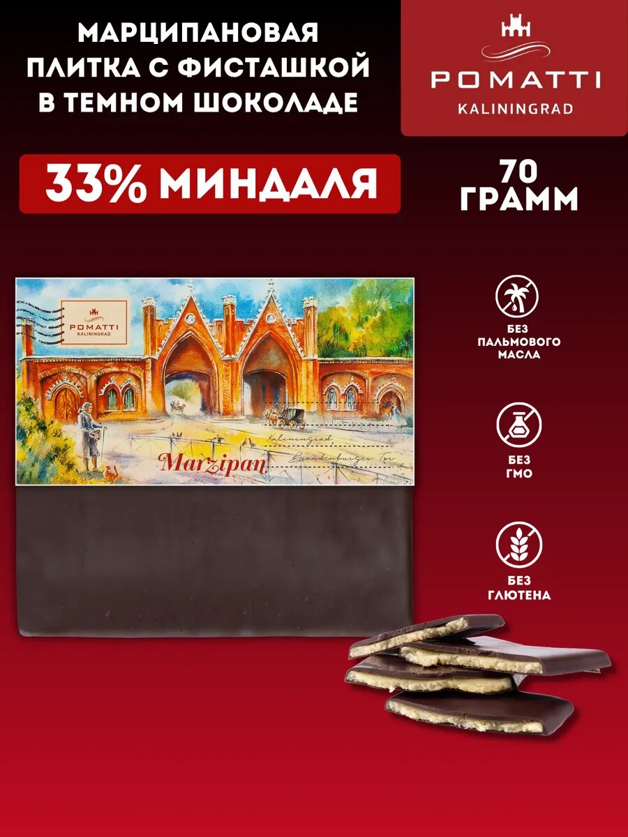 Марципановая конфета Pomatti с фисташкой в темном шоколаде, 70гр