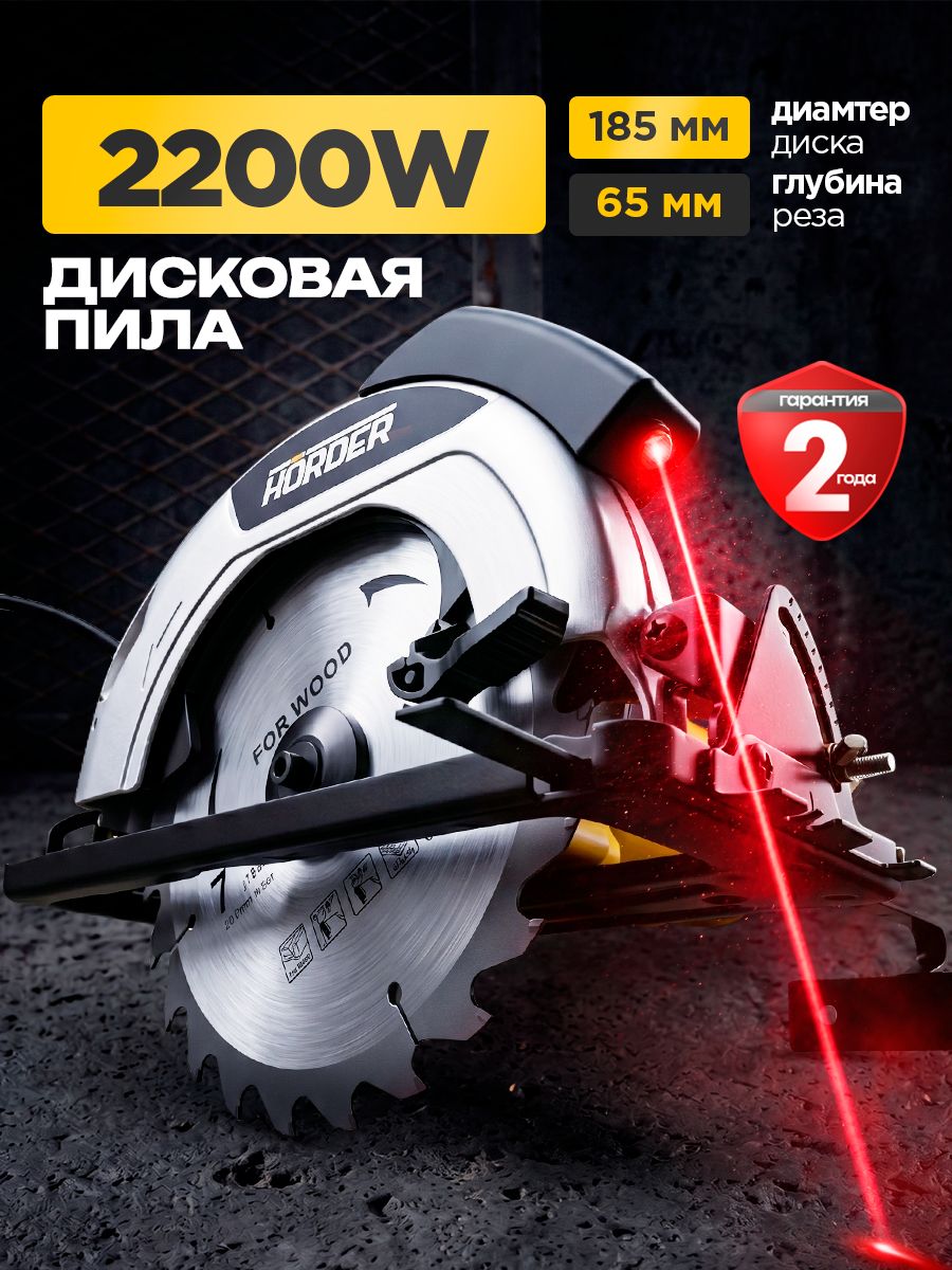 Циркулярная пила дисковая, HORDER, 185 мм, мощность 2200Вт, 6000 об/мин
