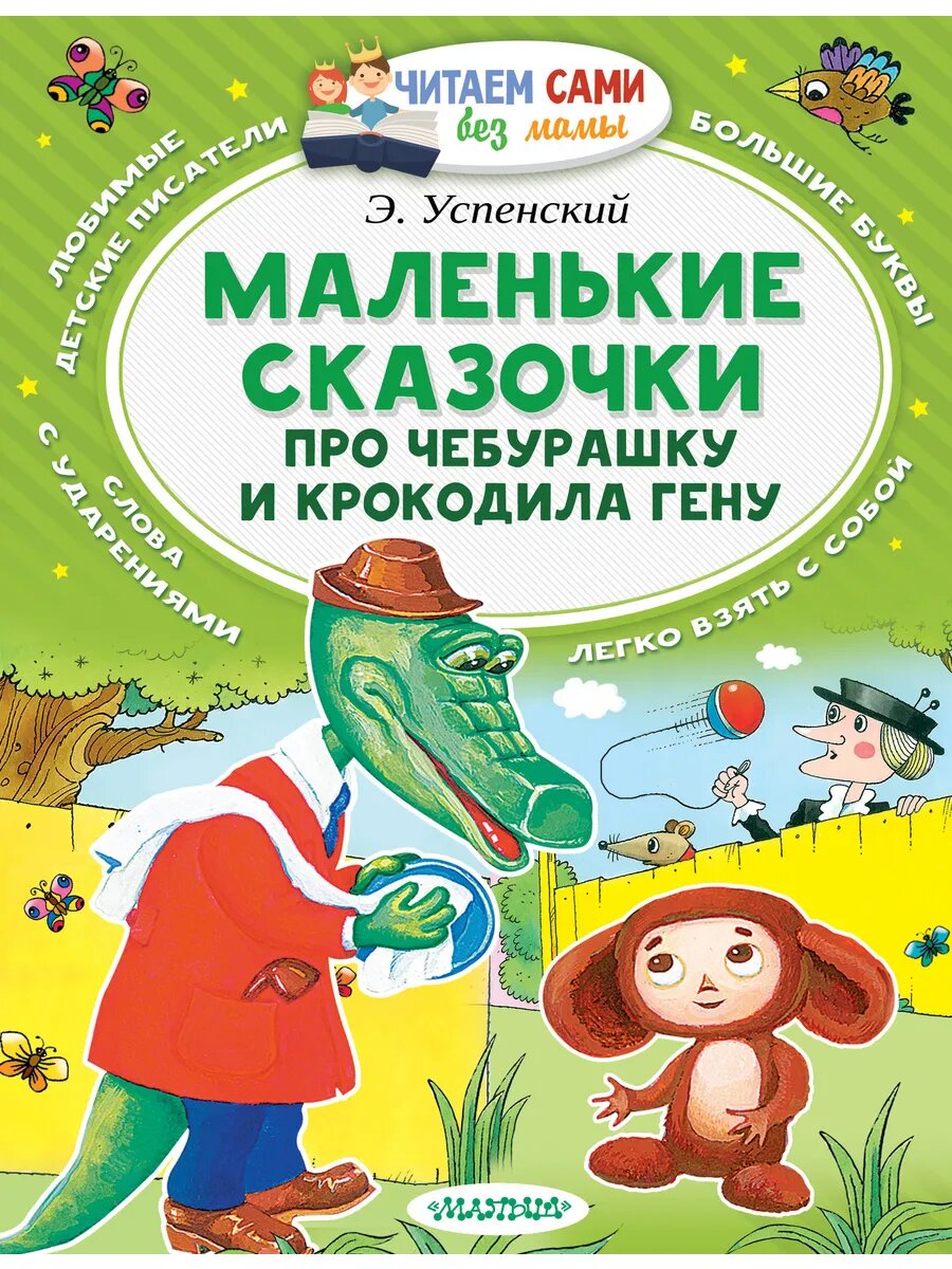 Книга Маленькие сказочки про Чебурашку и Крокодила Гену