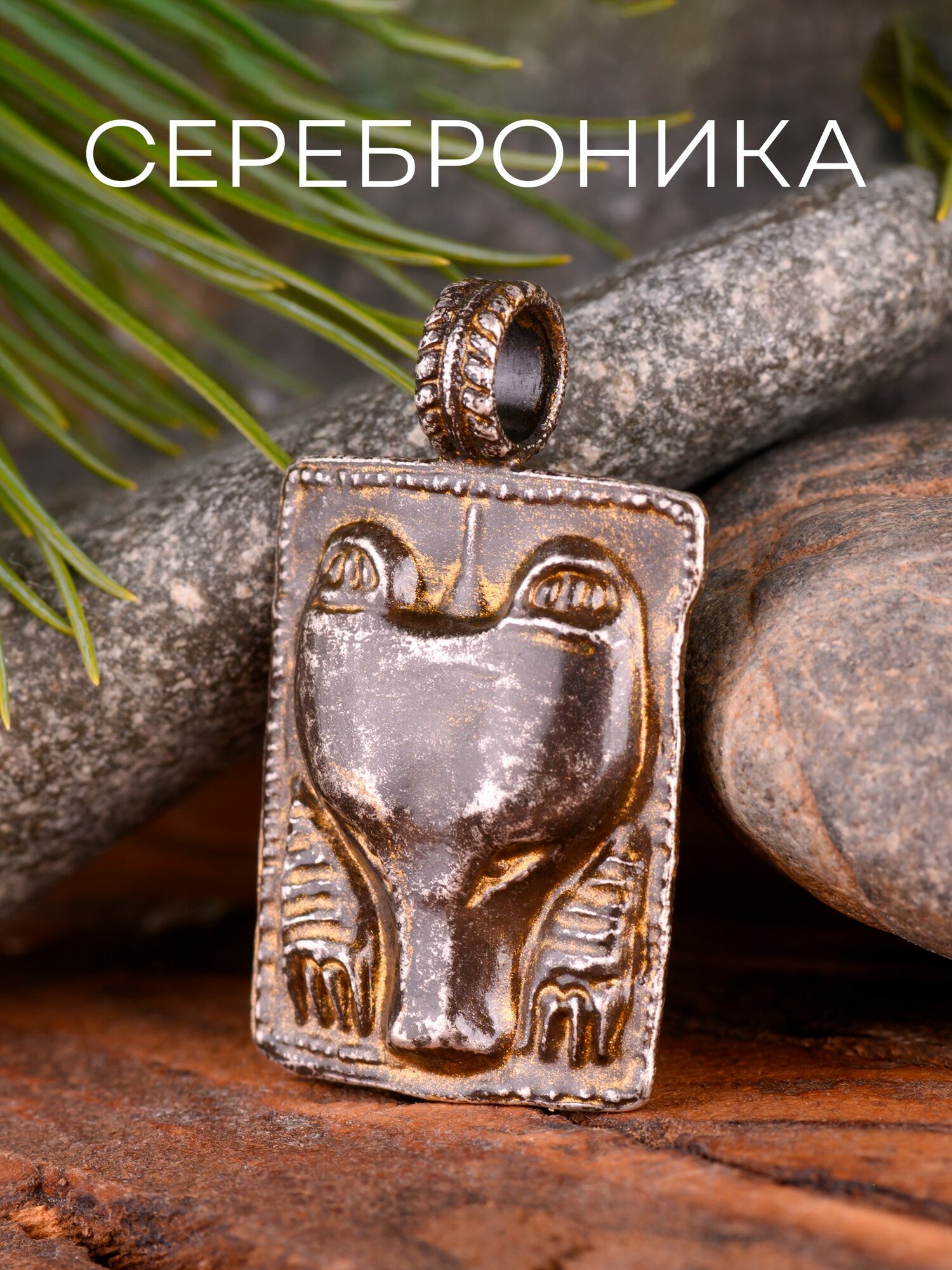 Подвеска Сереброника, серебро, 925 проба, чернение