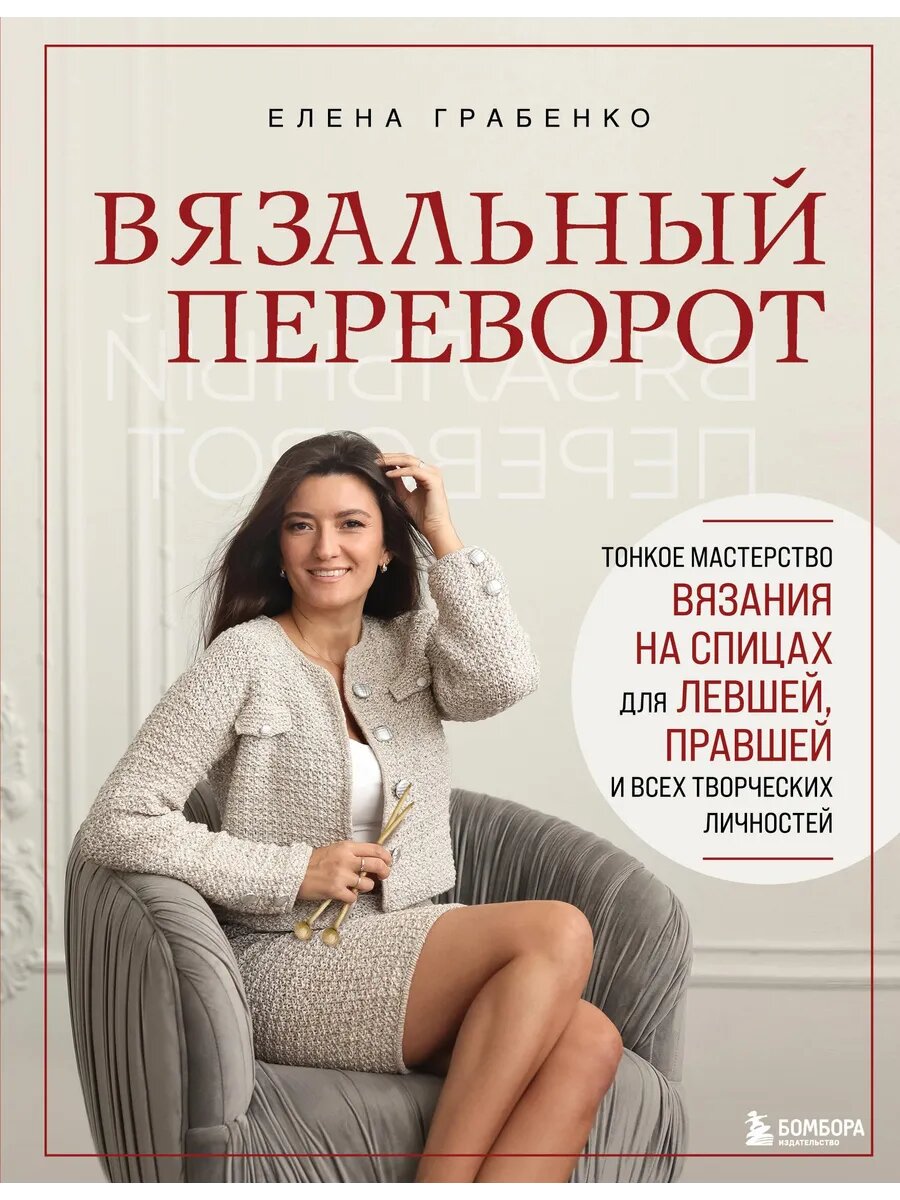 Книга Вязальный переворот. Тонкое мастерство вязания на спиц