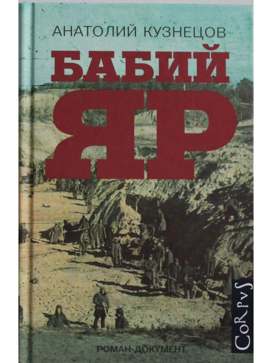 Книга Бабий Яр