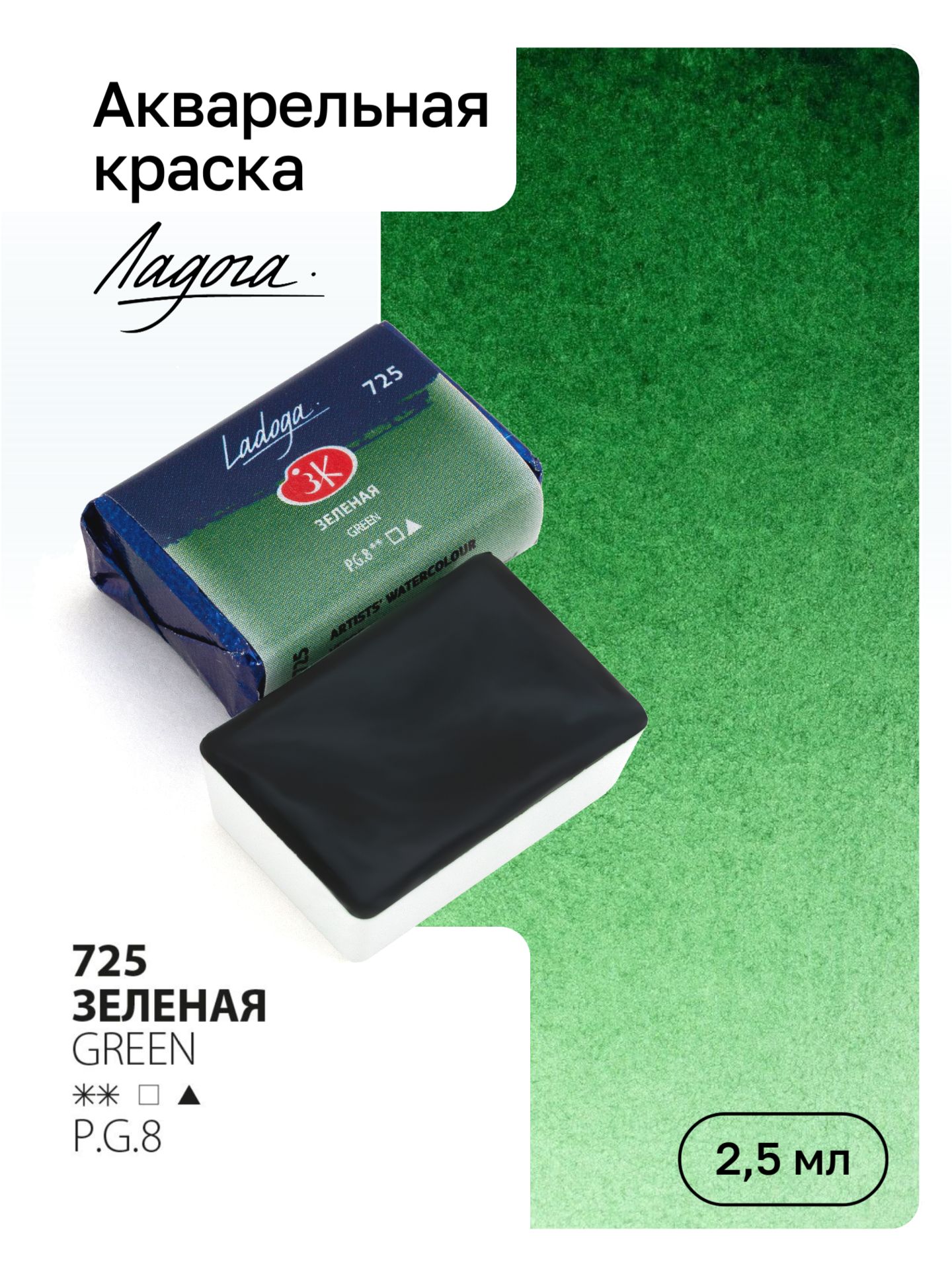 Акварель художественная Ладога, Зеленая, кювета 2,5мл