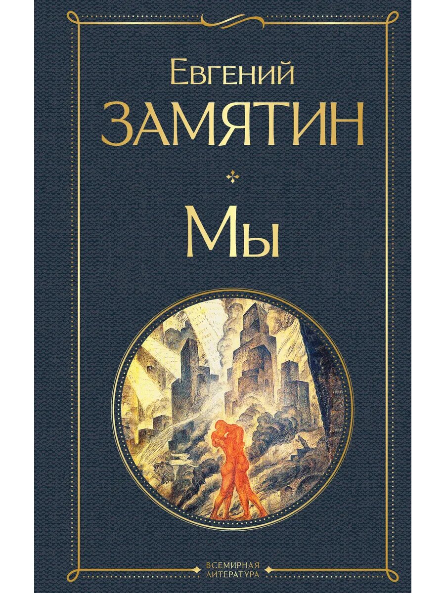 Книга роман Е. Замятин " Мы"
