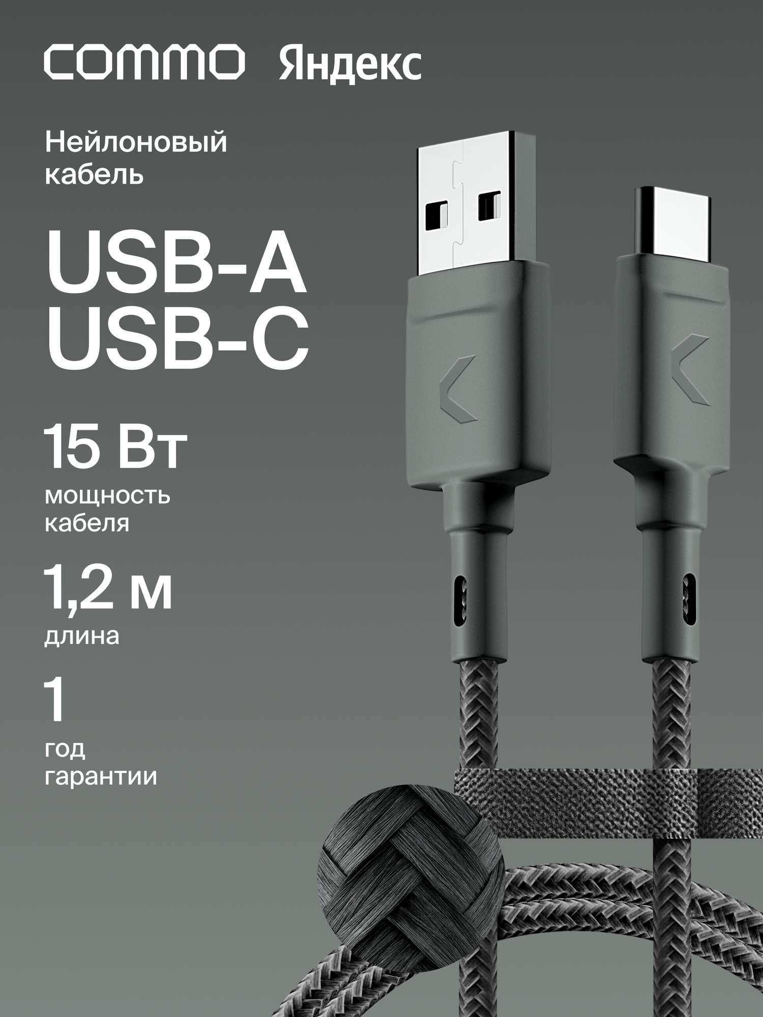 Кабель COMMO Range Cable USB-A - USB-C, 1.2 м, Графитовый