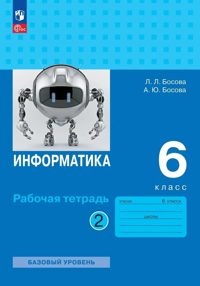 Информатика 6 класс Рабочая тетрадь Часть 2