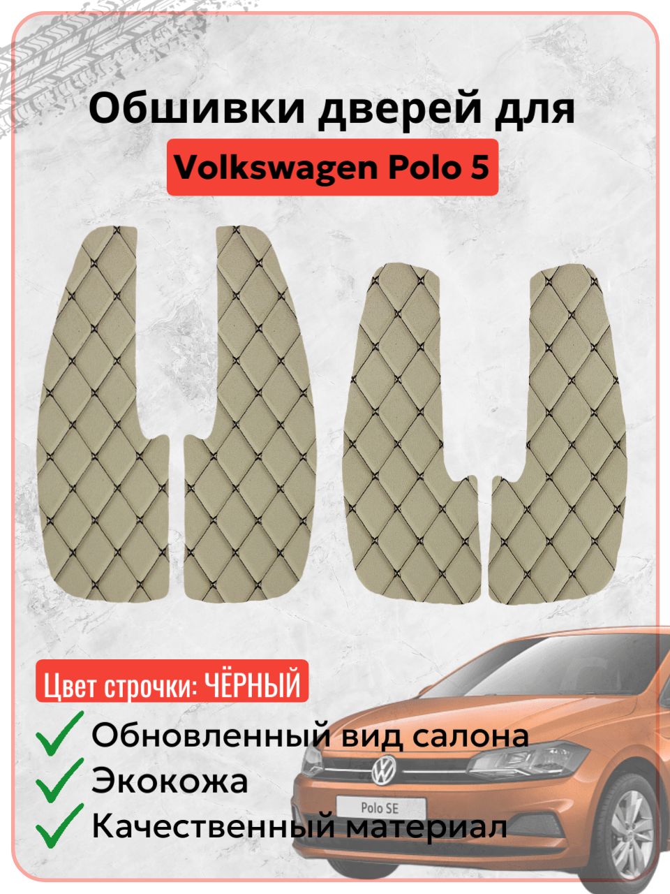 Вставки в дверные карты Фольксваген Поло 5 / Volkswagen Polo 5 поколения 2009-2020 г. в, экокожа бежевая строчка бабочка, накладки, обшивка тюнинг