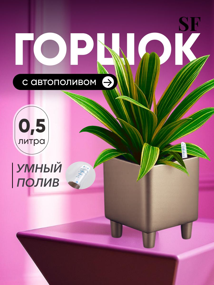 Горшок для комнатных цветов и кашпо с автополивом золотой 0,5 литра