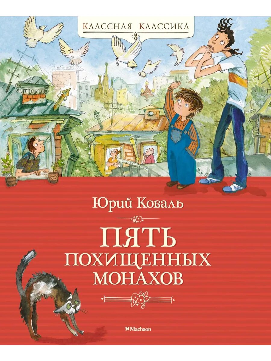 Книга Пять похищенных монахов