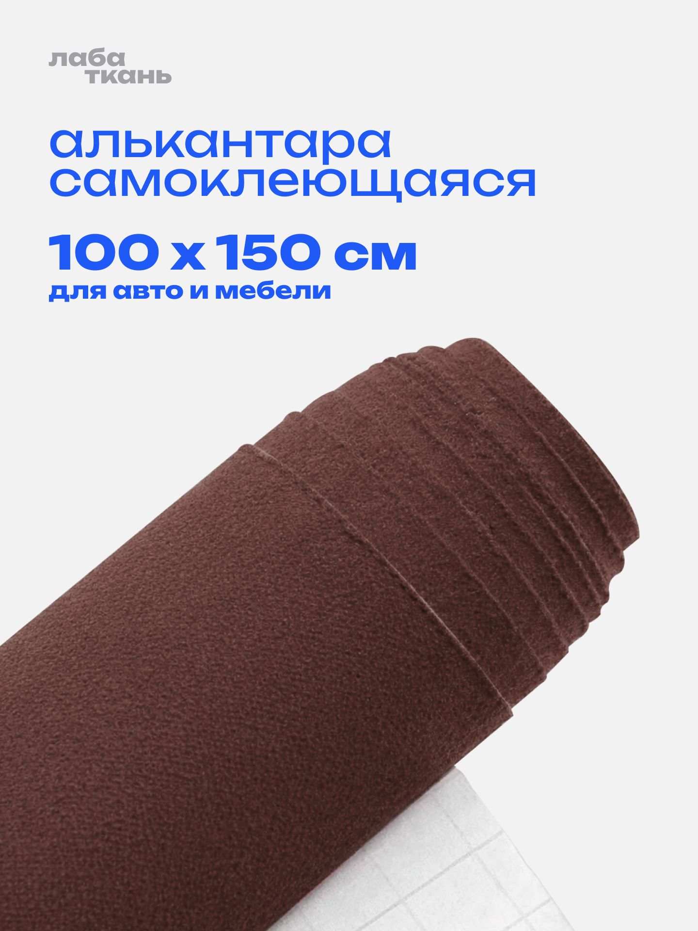 Алькантара самоклеющаяся для авто темно-коричневая - 100 х 150 см, коричневая замша, велюр самоклеящийся