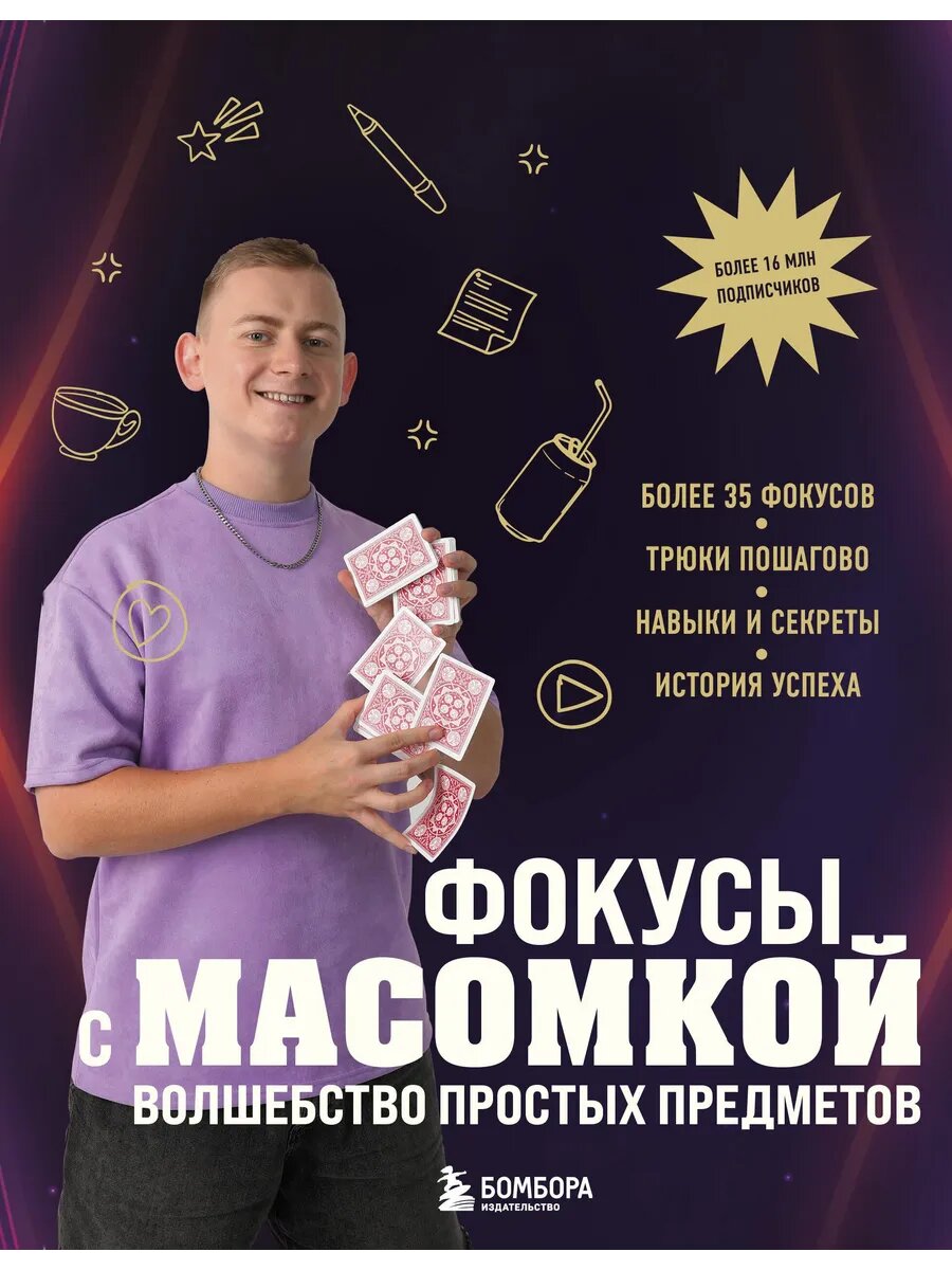 Книга Фокусы с масомкой. Волшебство простых предметов