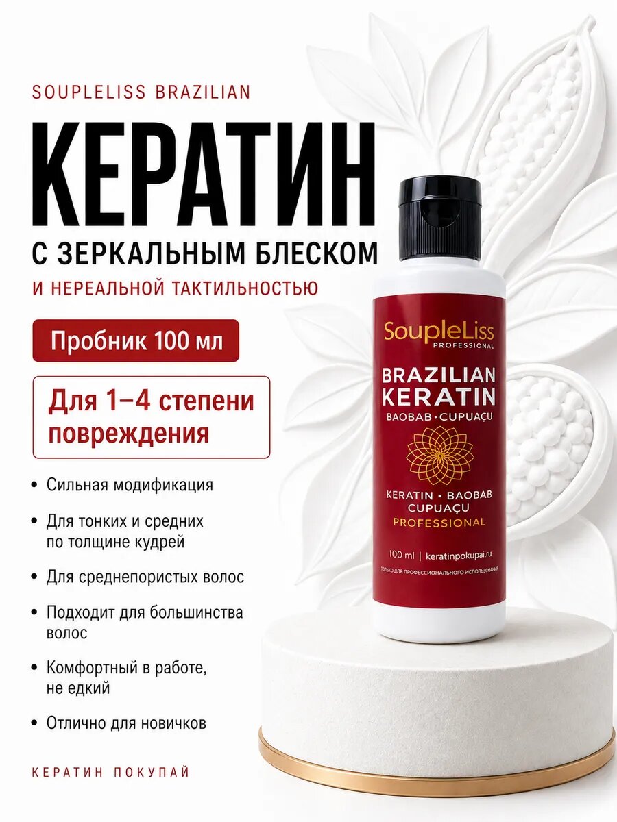Soupleliss Brazilian кератин 100мл