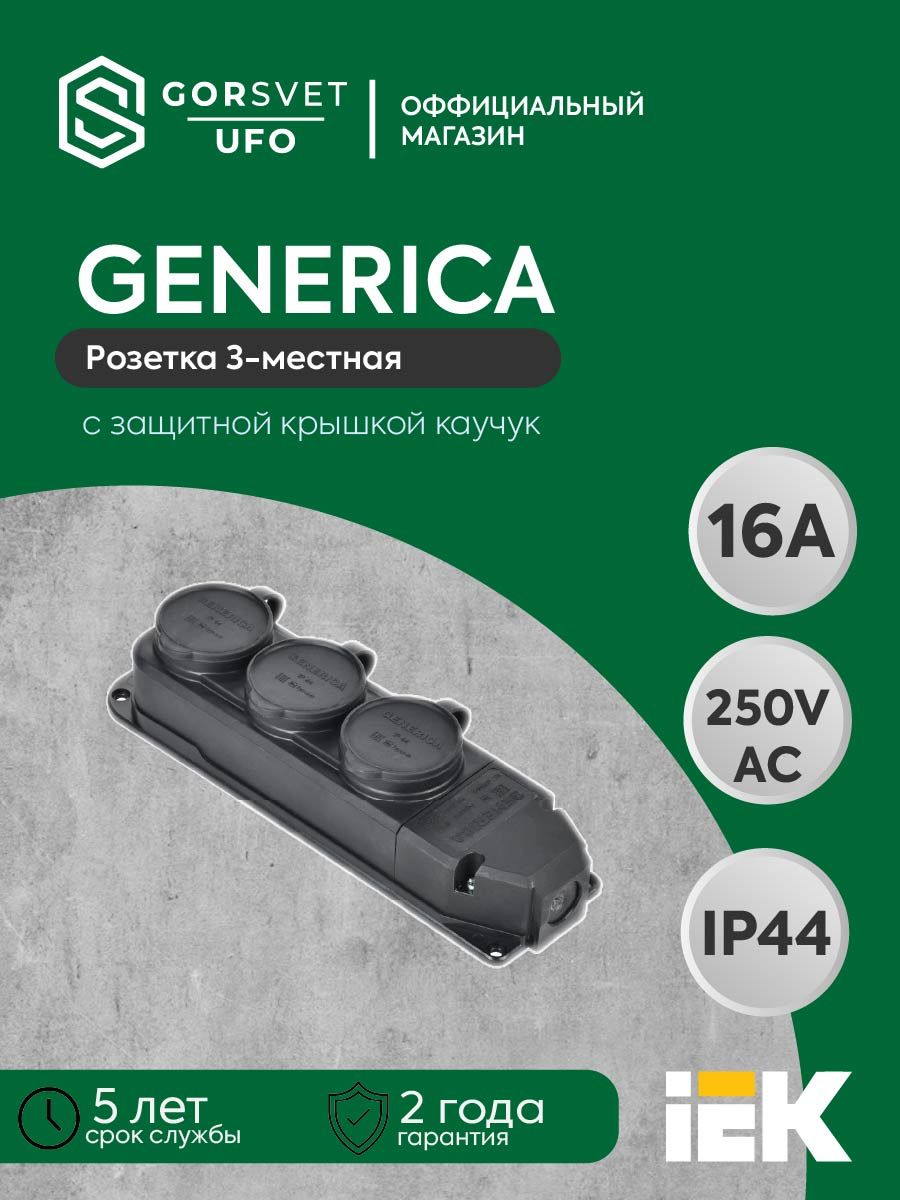 Колодка удлинителя 3-м 16А IP44 с защ. крышкой каучук черн. GENERICA ERK20-016-03-44-K02-G