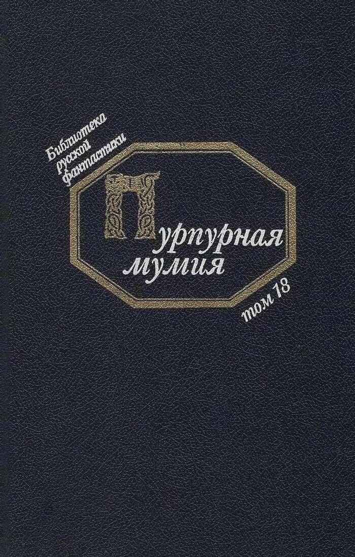 Пурпурная мумия: Т.18: Русская фантастическая проза 40-70-х гг. XX в.