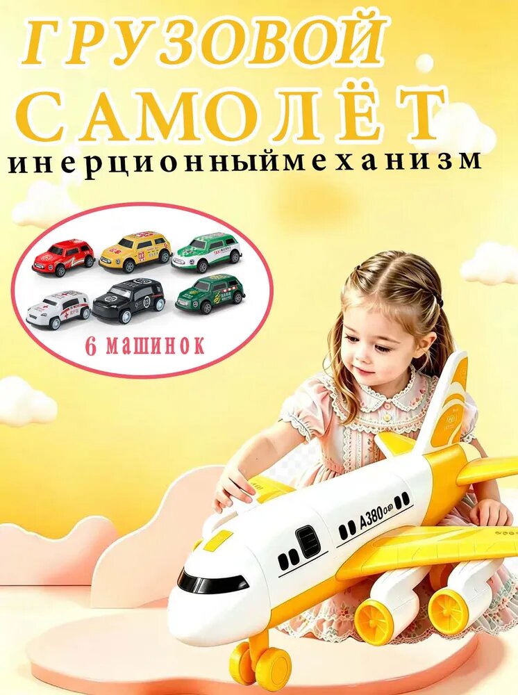 Самолет-игрушка с инерционными машинками + 6 машинок в подарок, идеальный подарок для мальчика и девочки