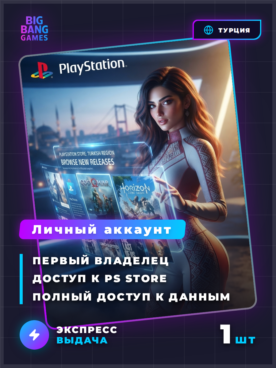 Аккаунт PSN | Турецкий | Данные для входа | Моментальная доставка | Доступ к PS Store в лирах | Турция