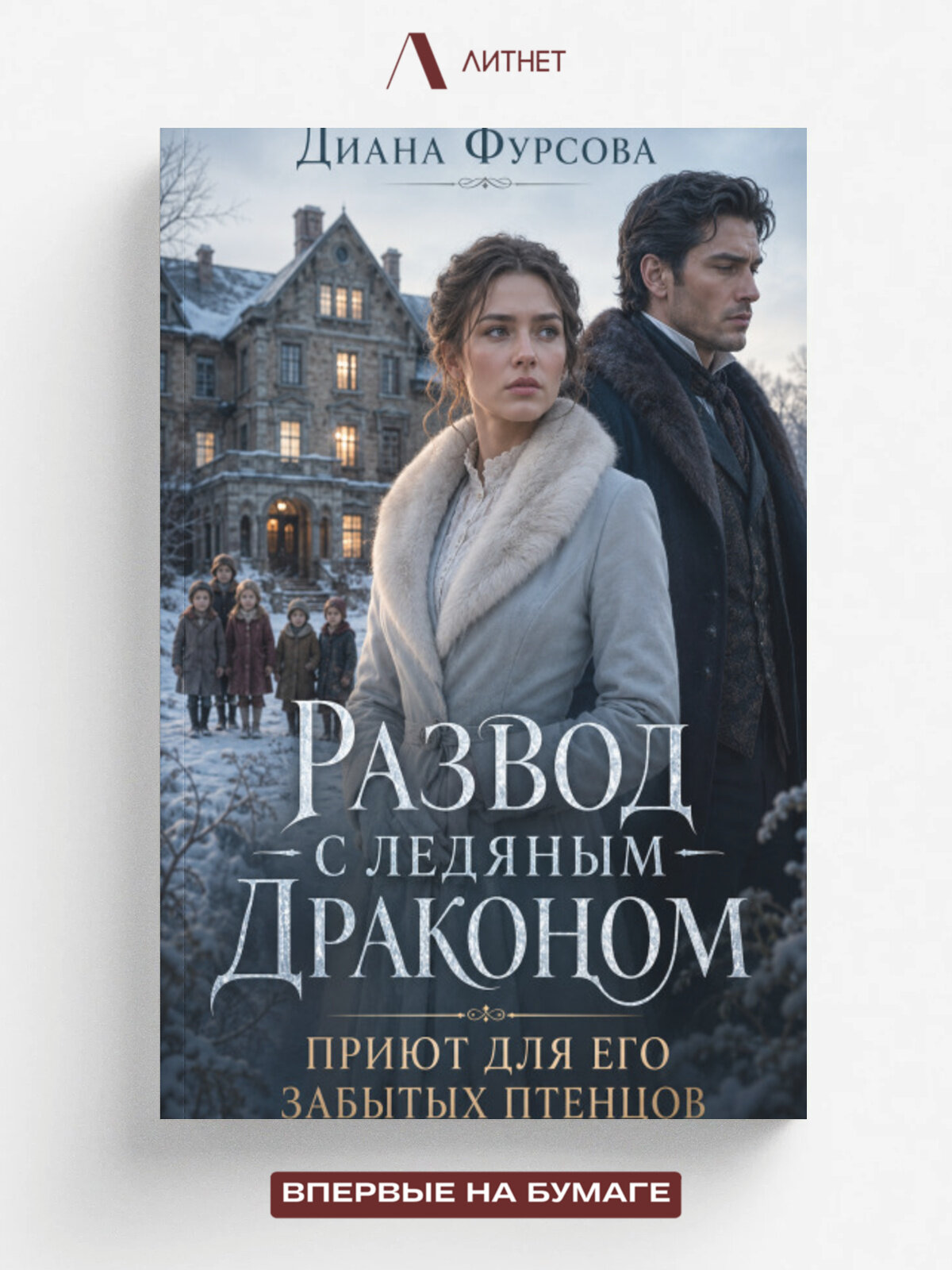 Развод с ледяным драконом. Приют для его забытых птенцов