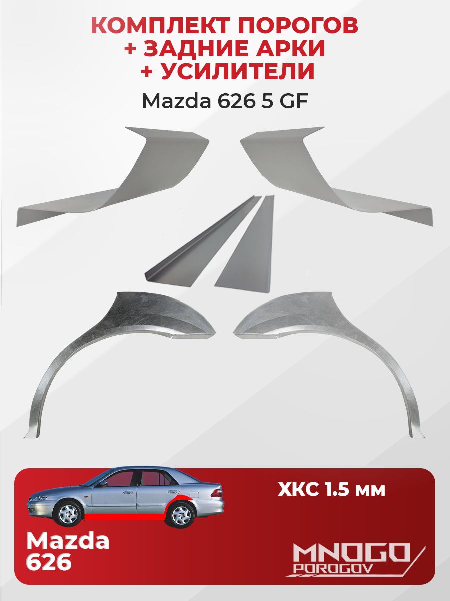 Комплект двух ремонтных порогов, задних арок и усилителей на Mazda 626 5 (GF) Седан 4 дв. 1997-2002 холоднокатаная сталь 1.5 мм, Мазда 626 5 (GF) , кузовной ремонт.