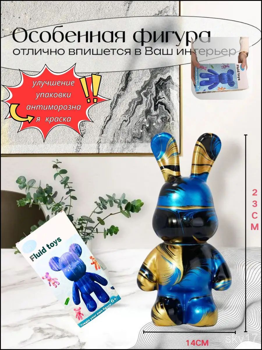 Набор для творчества Игрушка Кролик BearBrick 23 см для девочек, мальчиков и взрослых, краски флюид арт: черный, золотой, синий