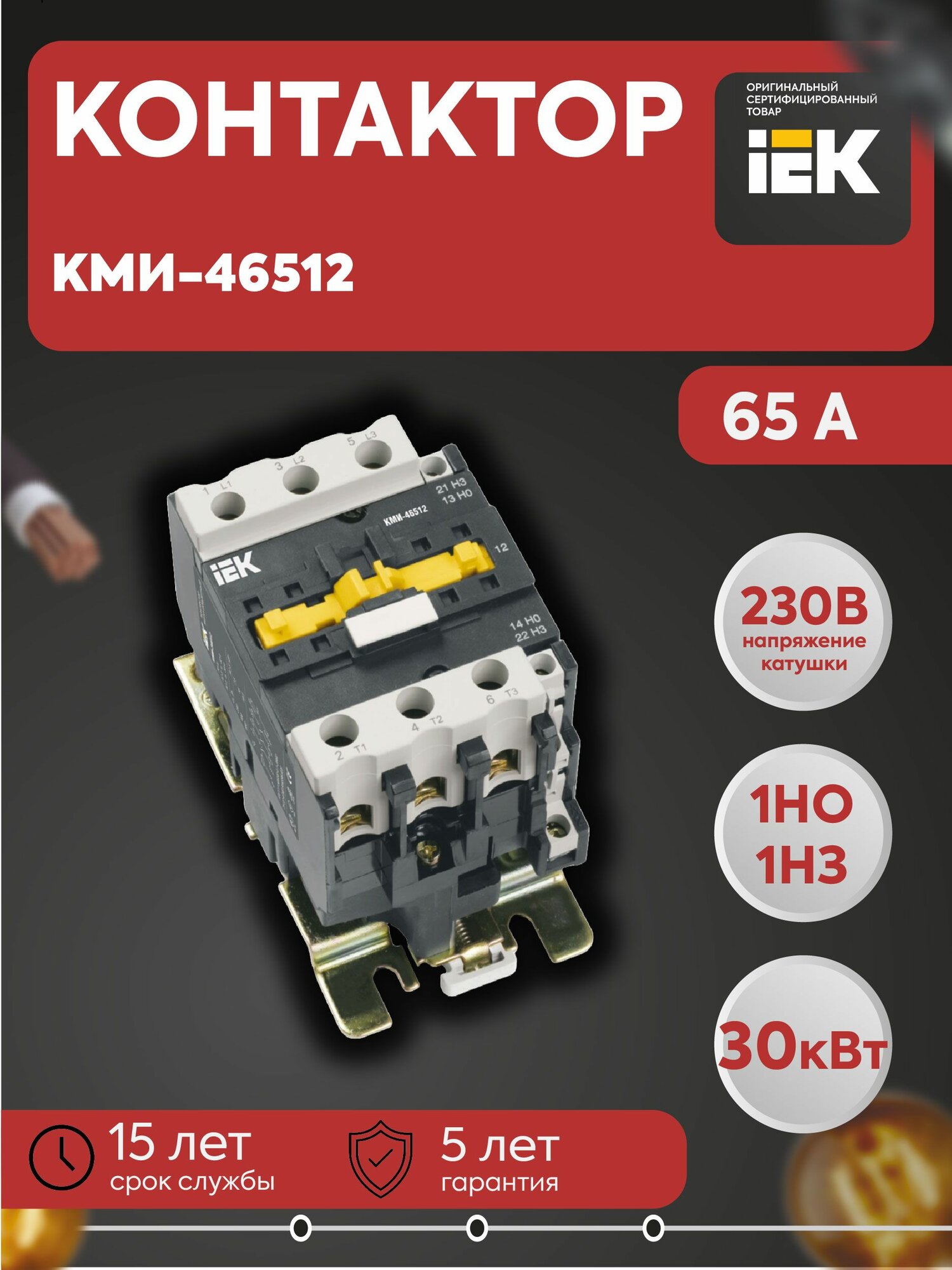 Контактор КМИ-46512 65А 230В/АС3 1НО 1НЗ KARAT IEK KKM41-065-230-11