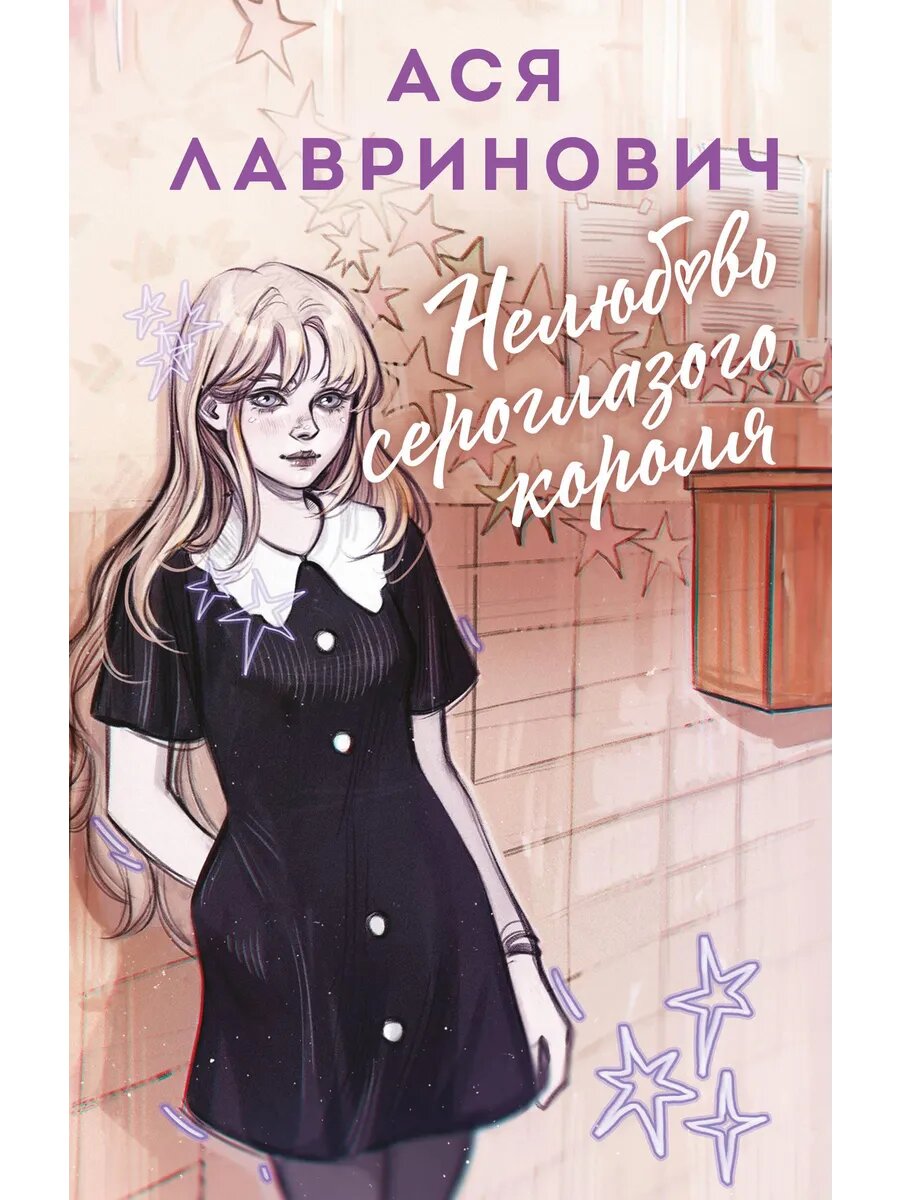 Книга Нелюбовь сероглазого короля (альтернативный 7БЦ)