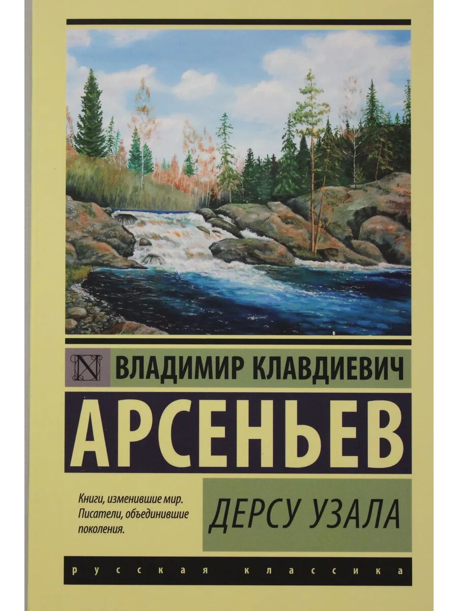 Книга Дерсу Узала