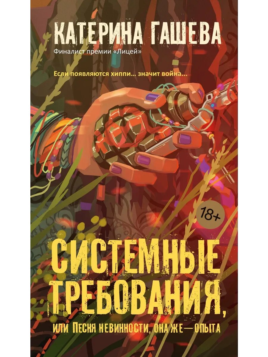 Книга Системные требования, или Песня невинности, она же - о