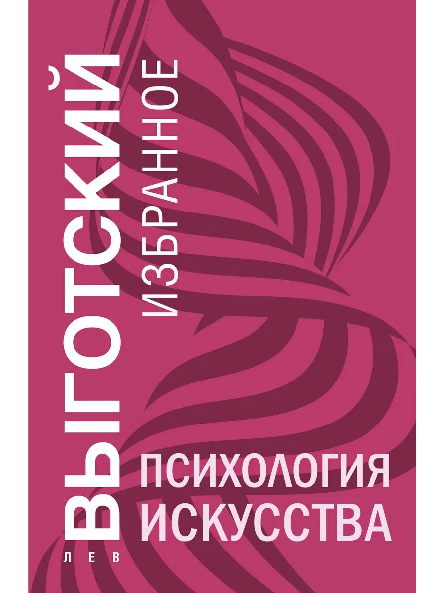 Книга Психология искусства