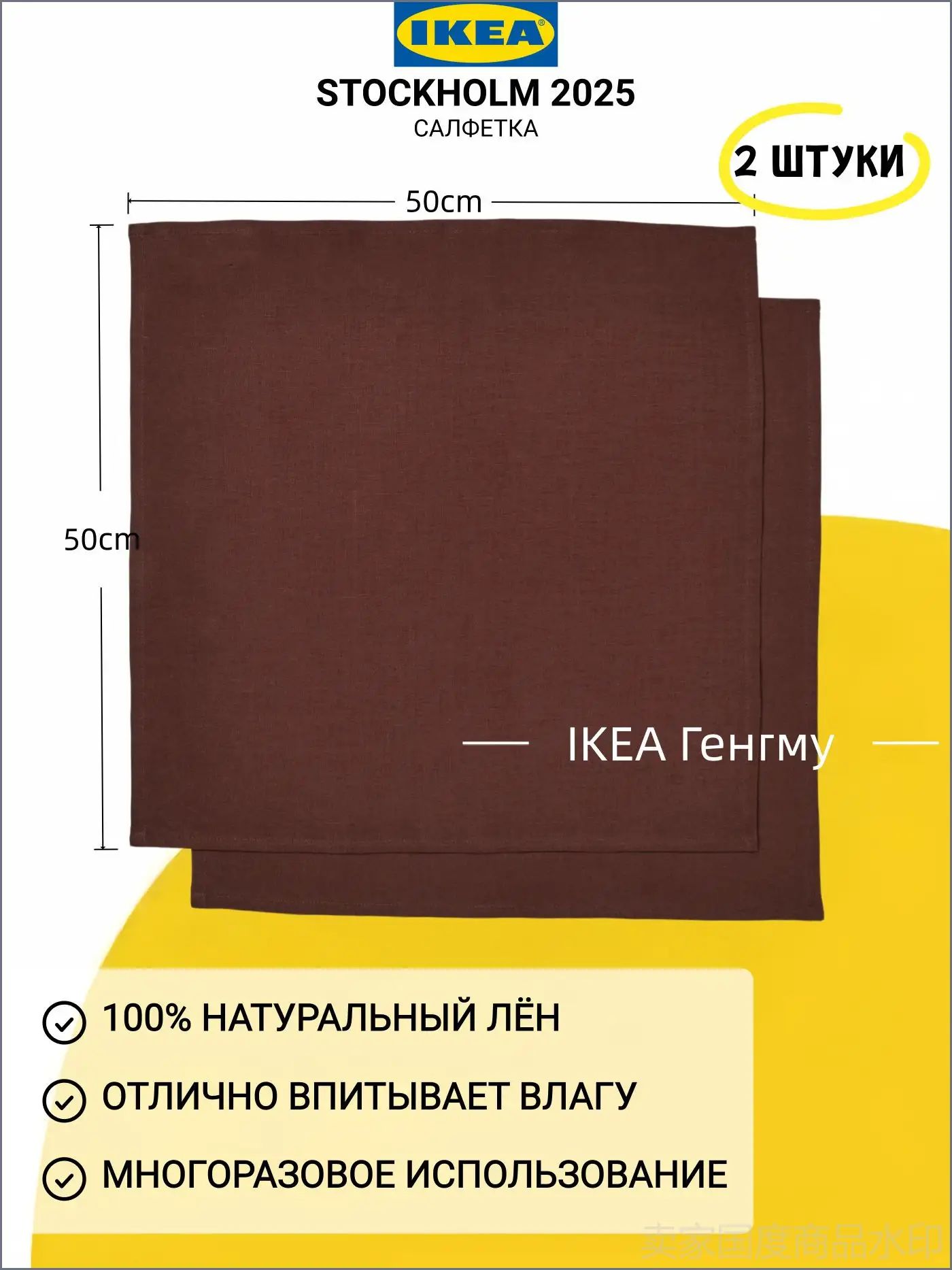 IKEA Салфетка сервировочная Лён 50x50см, 2шт.