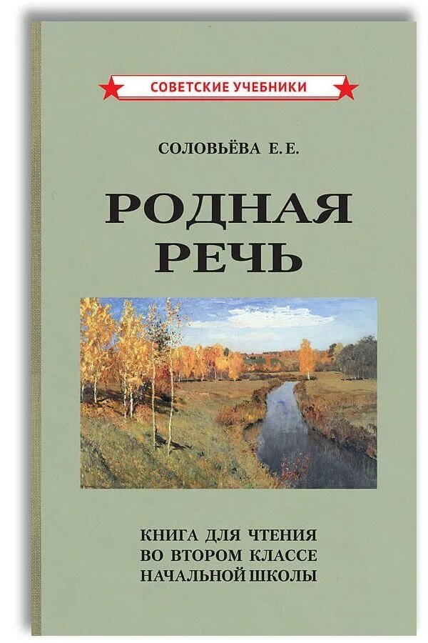 Родная речь 2 класс. Советские учебники, 1954 г. | Соловьева Евгения Егоровна