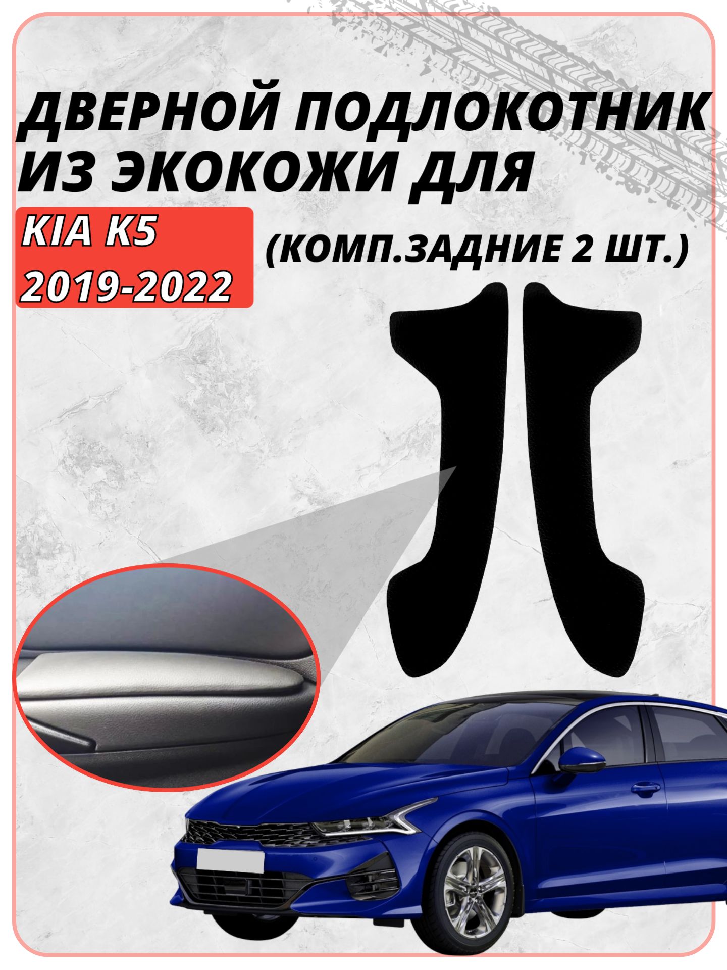 Дверные подлокотники для Киа К5 / Kia K5 2019-2022 г. в, черная экокожа, 2 шт. комплект задних, мягкие накладки на двери авто, защита тюнинг