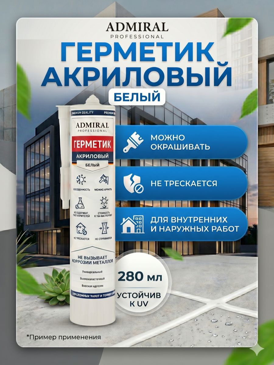 Герметик акриловый белый универсальный 420гр ADMIRAL 280мл