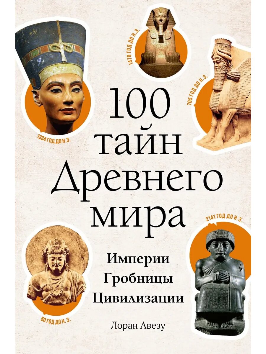 Книга 100 тайн Древнего мира. Империи. Гробницы. Цивилизации