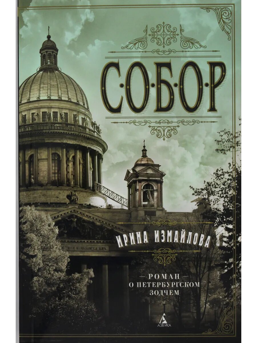 Книга Собор. Роман о петербургском зодчем