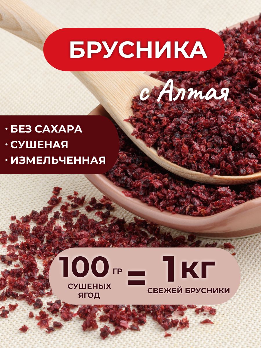 Ягода брусника сушеная измельченная 100 грамм