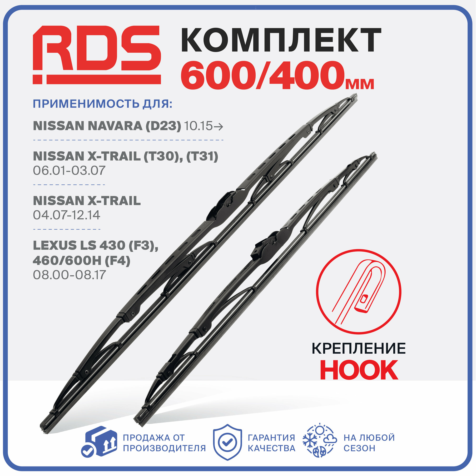 600 400 мм. Крепление Hook Крючок. Комплект каркасных щеток стеклоочистителя RD5 дворники на Nissan Navara; Ниссан Навара ; X-Trail; Ниссан Х-Трейл