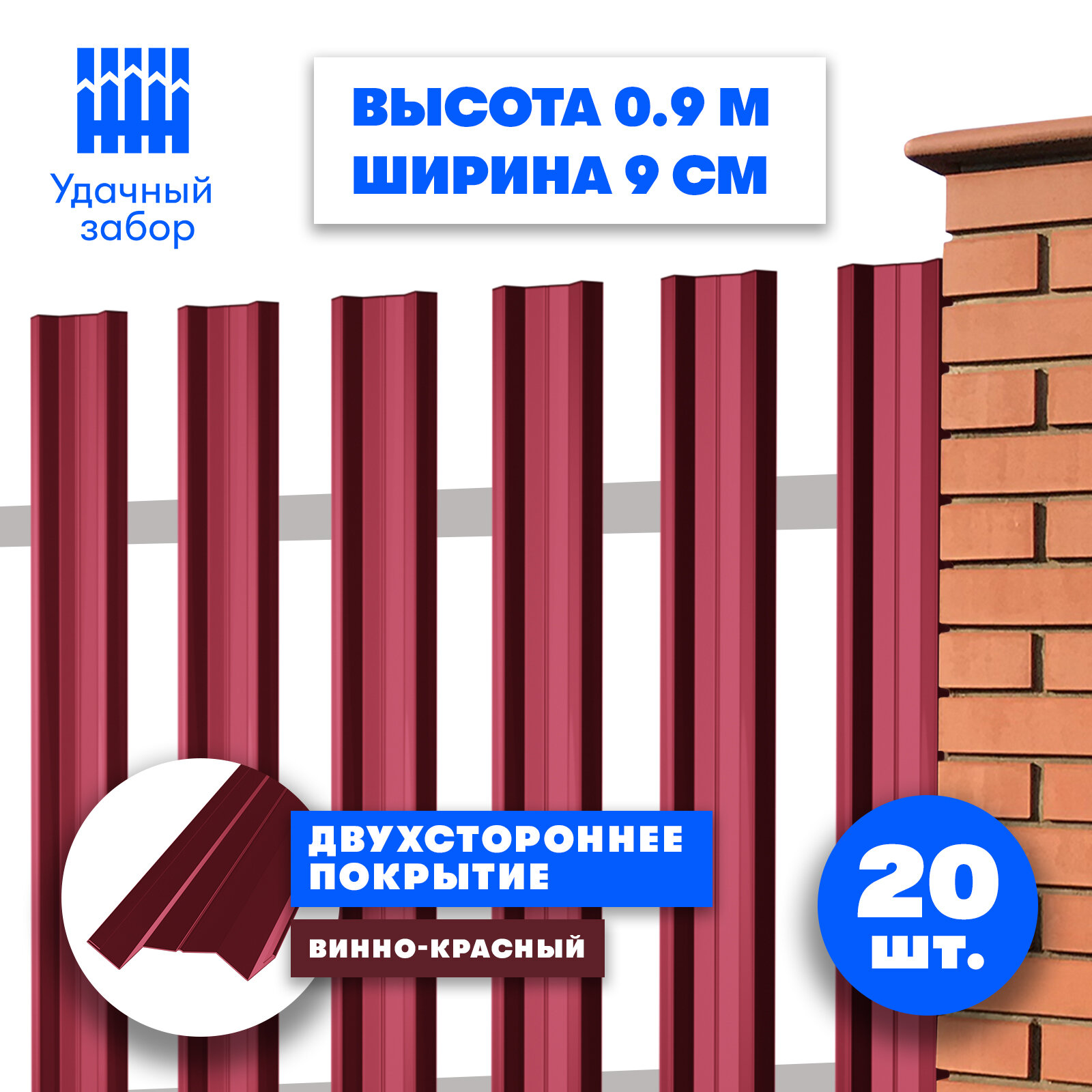 Штакетник металлический Монтклер (двусторонний окрас, цвет винно-красный, высота 90 см, ширина планки 9 см, 20 шт, саморезы в комплекте)
