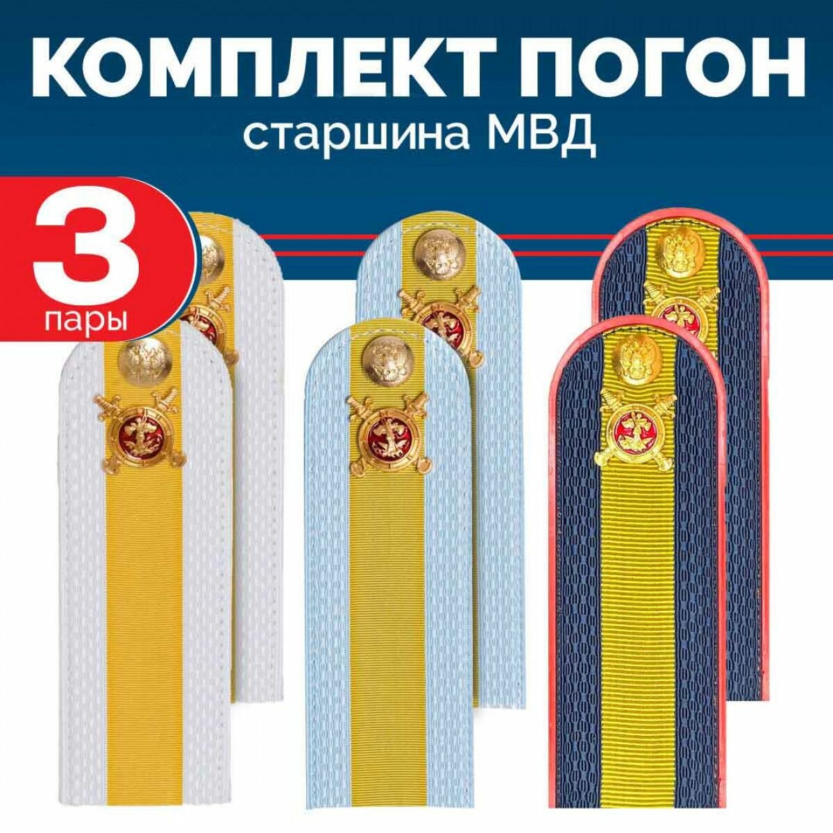 Комплект погон МВД 3 пары (синие+голубые+белые) старшина галун с петлицей пластиковых