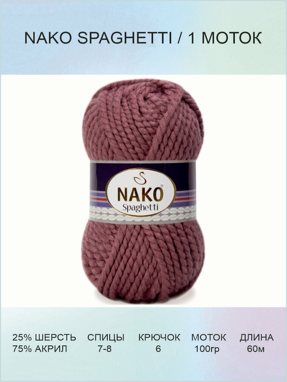 Пряжа Nako Spaghetti: 00327 (брусника) / 1 шт / 60 м / 100 г / 25% шерсть, 75% акрил