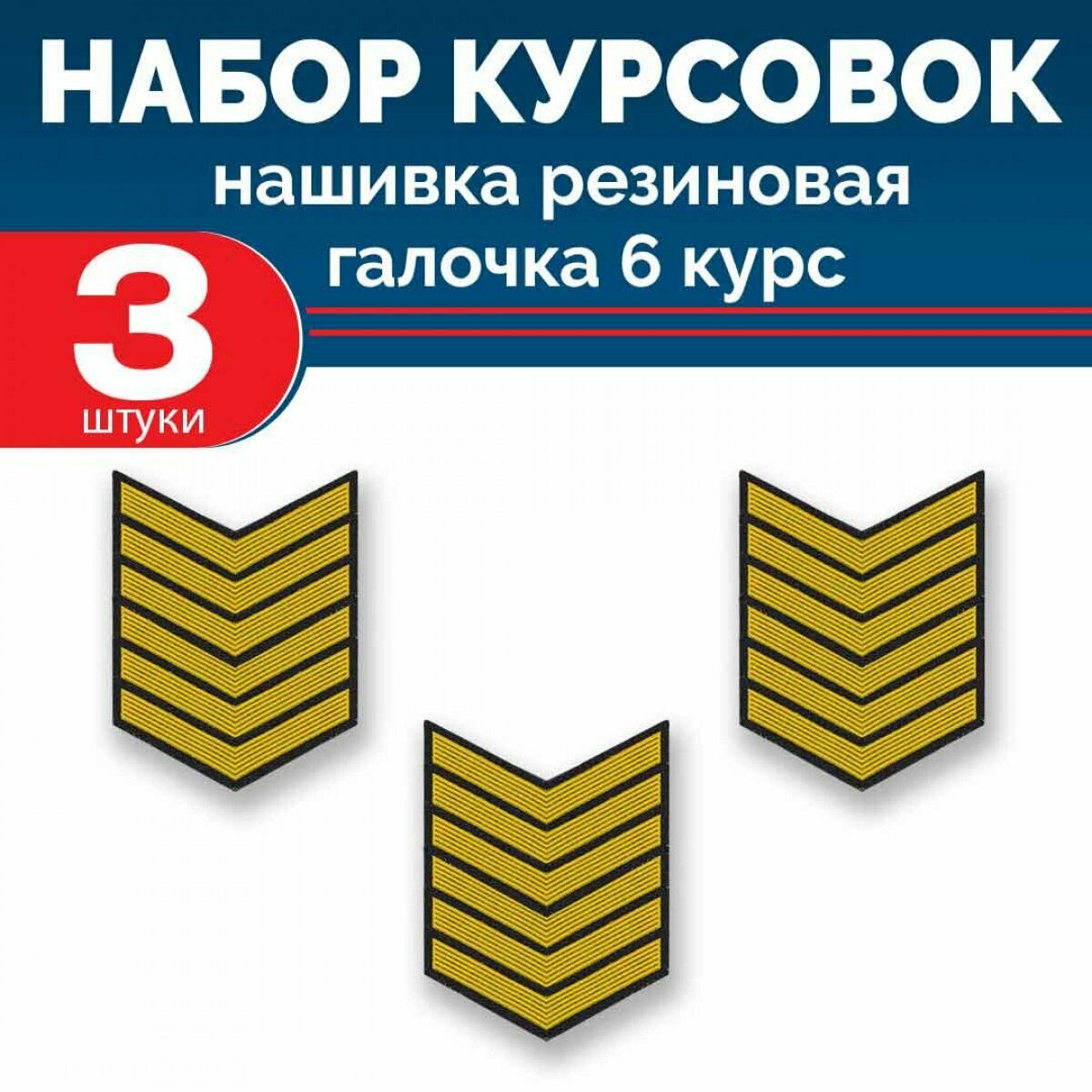 Набор курсовок па галочка 6 курс желтая, черный фон 3 шт