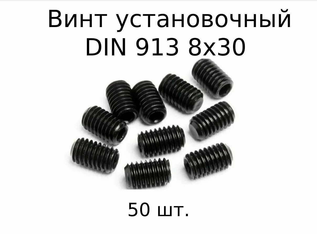 Винт установочный DIN 913 М 8x30 с внутренним шестигранником, оксидированные, черные, 50 штук