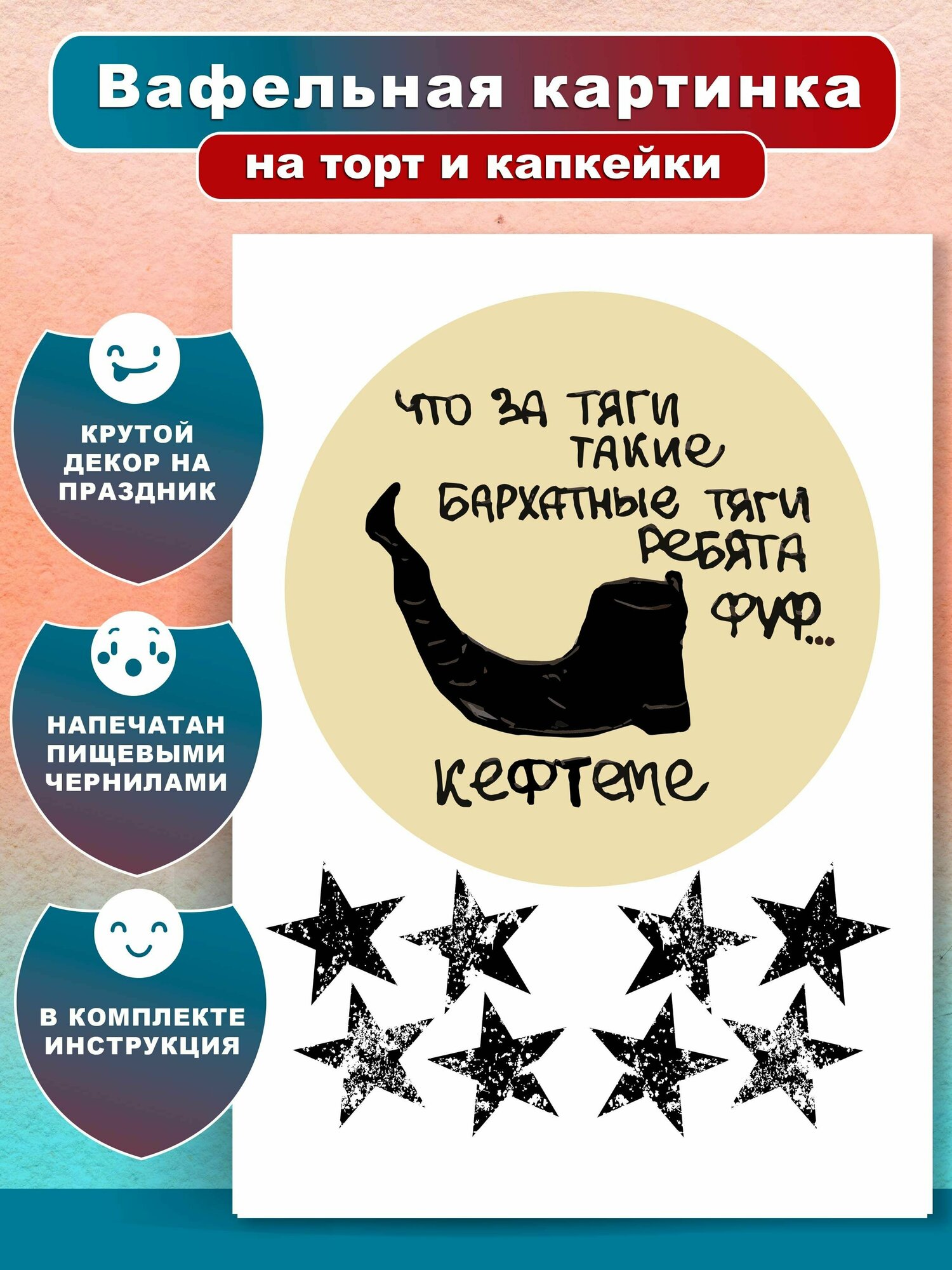 Вафельная картинка для торта и капкейков "Бархатные тяги" / Украшение и декор торта / Вкусняшки от Машки