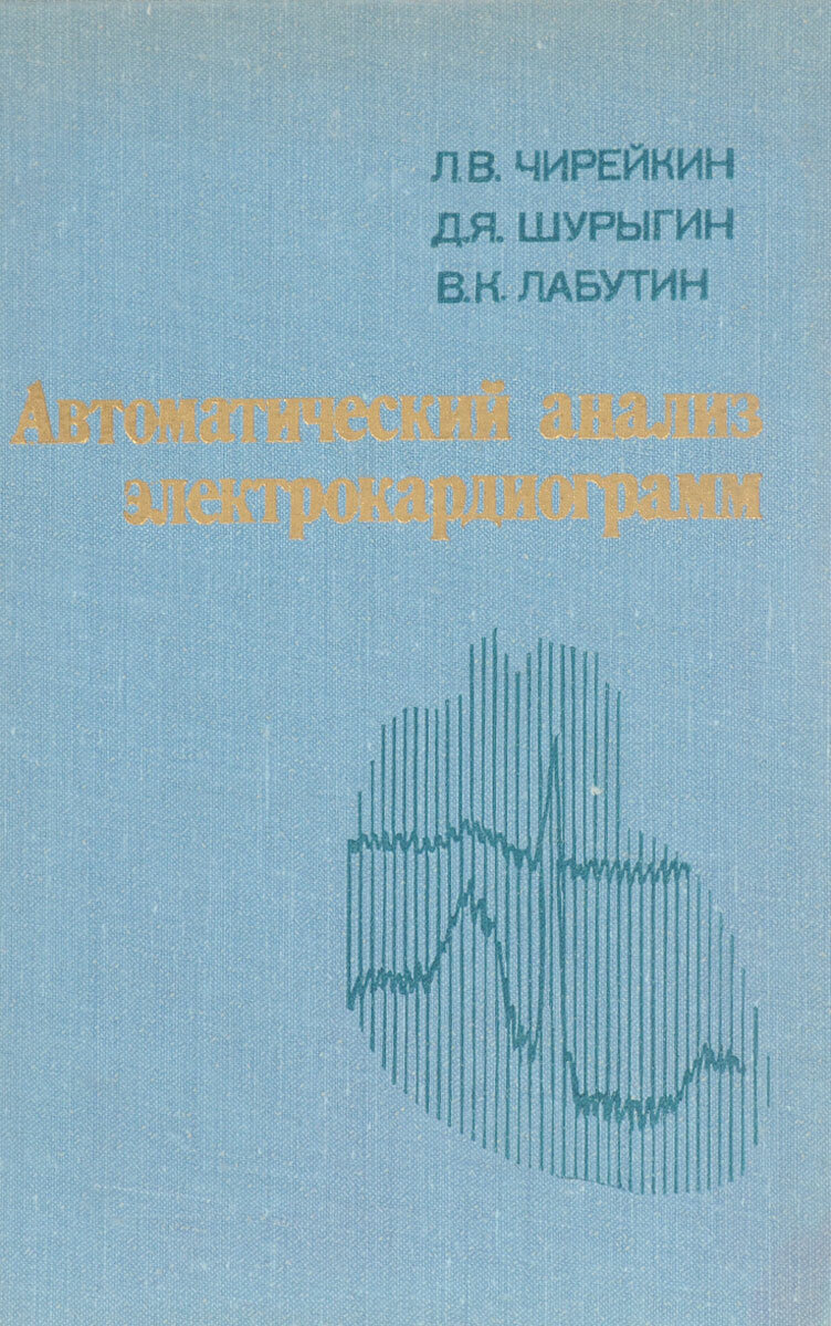 Автоматический анализ электрокардиограмм