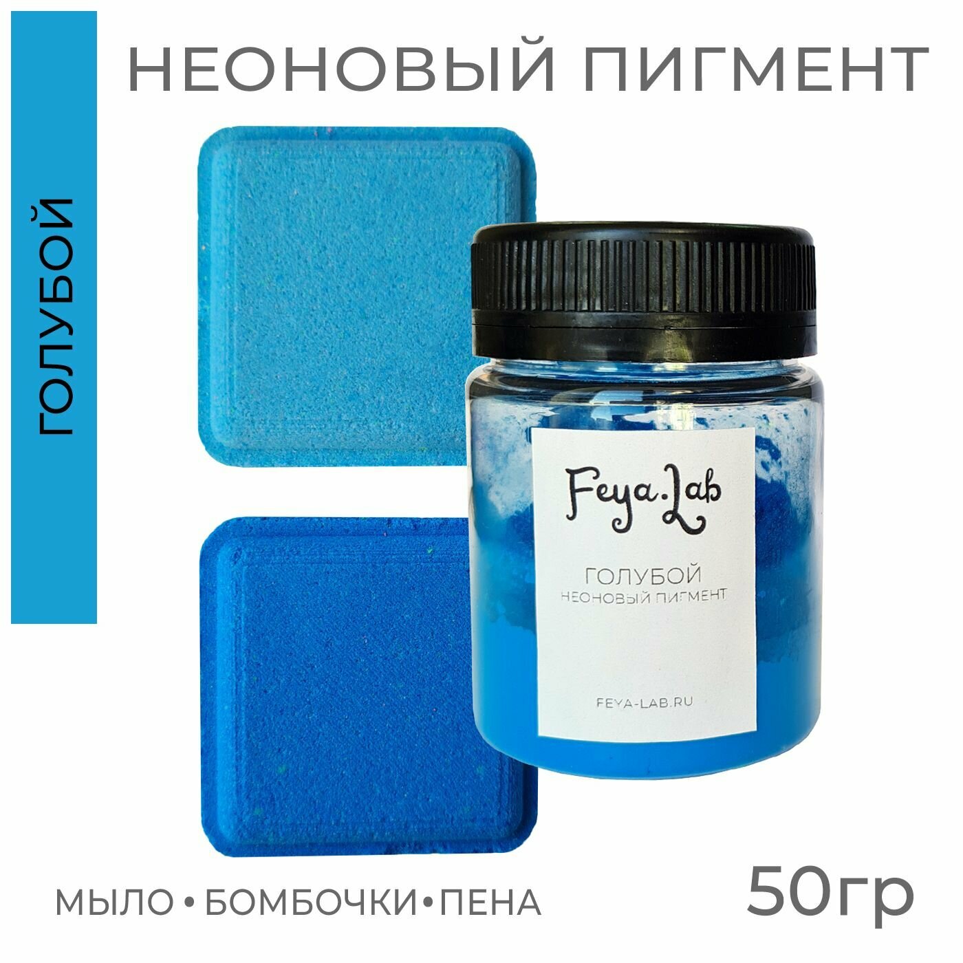 Пигмент неоновый сухой Голубой, 50 гр, Feya.Lab для бомбочек