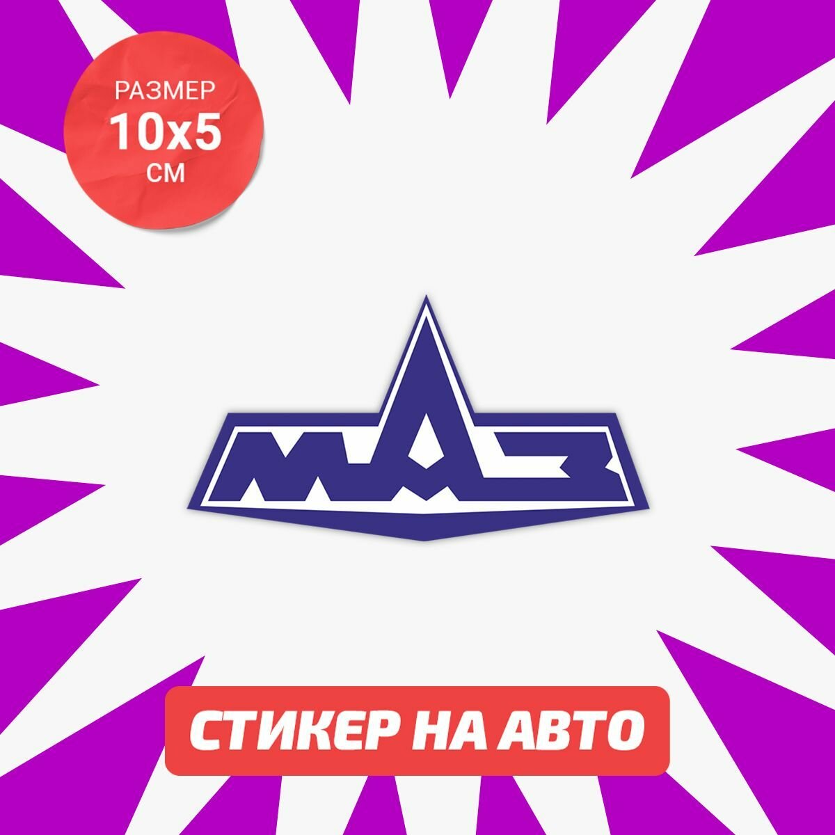 Наклейка на авто 10х5 КАМАЗ фиолетовый