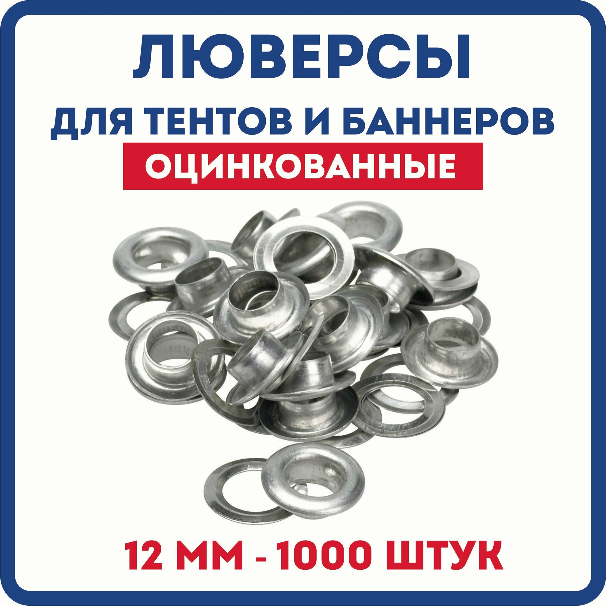 Люверсы для баннера/тента диаметр 12 мм, 1000 шт