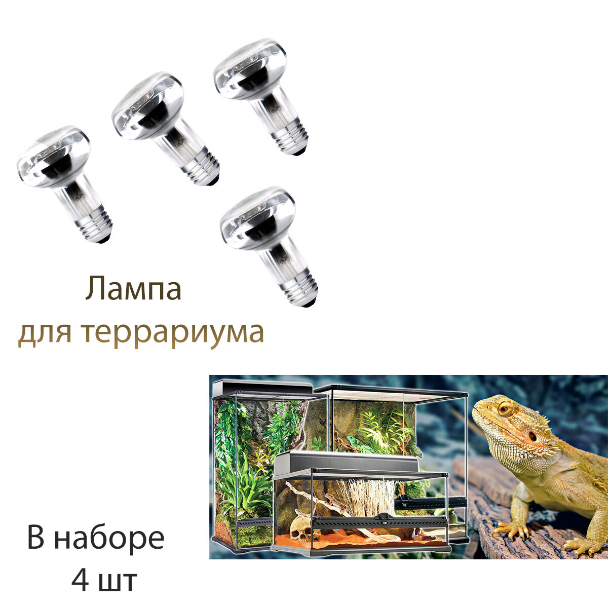 Для террариума лампа 4 шт для террариума черепах/ ящериц рептилий грунт декор