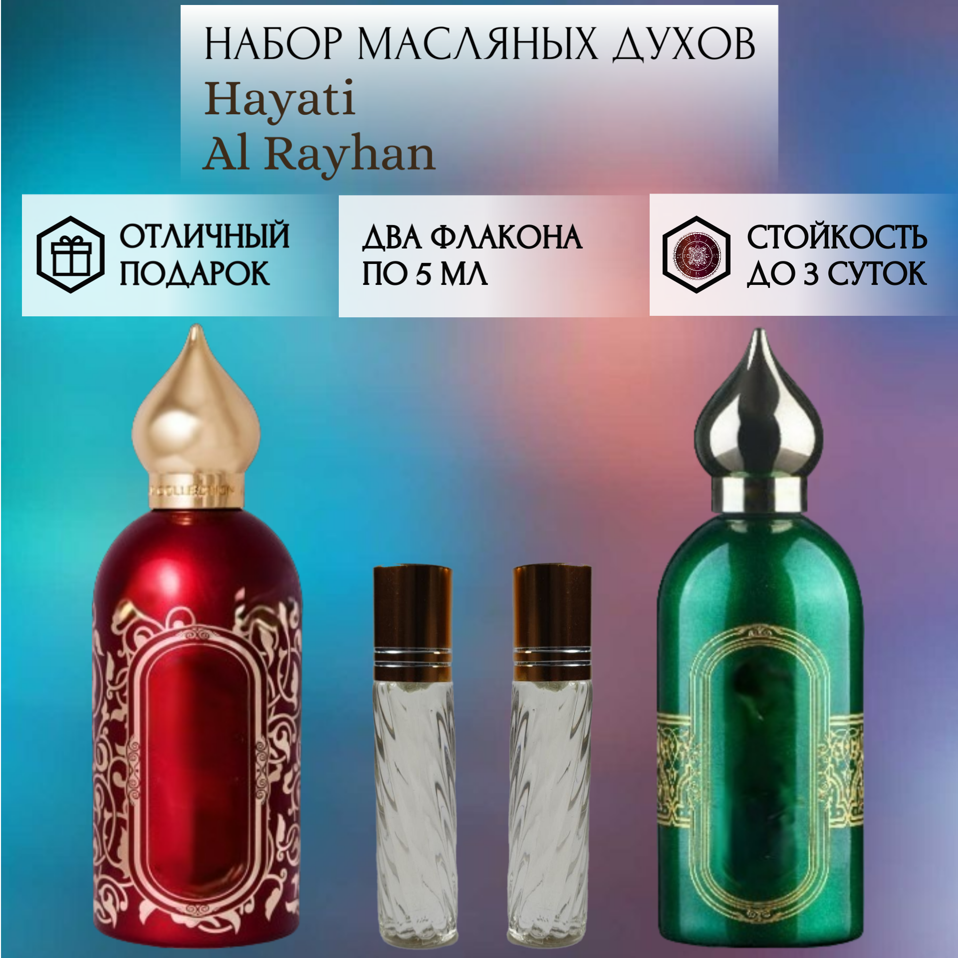 Духи масляные Hayati; Al Rayhan; Timeless Perfume; Хаяти; Аль Райхан; роликовый флакон 5 мл; 2 шт