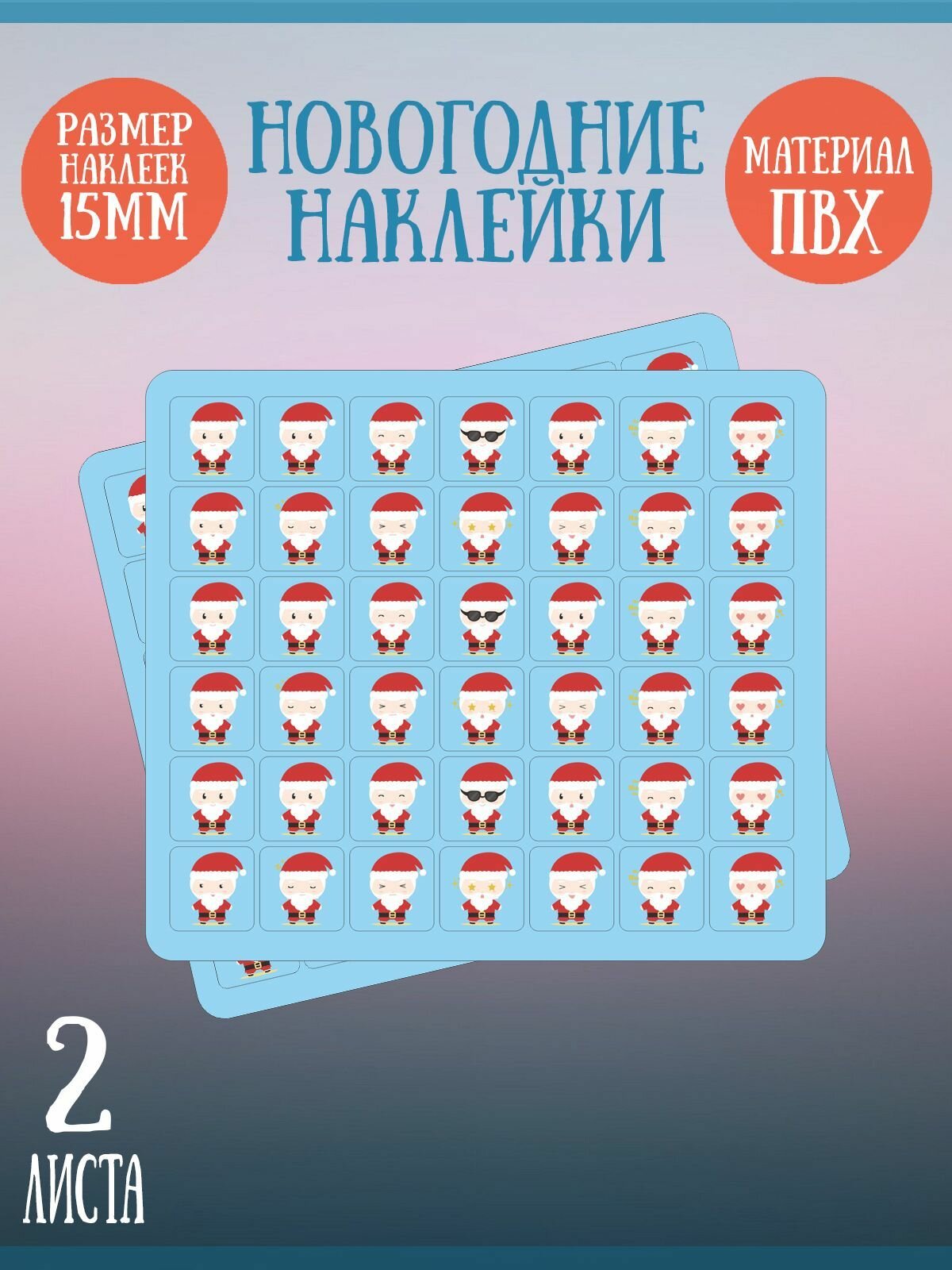 Набор смайликов, новогодних наклеек RiForm "Эмоции: Дед Мороз", 42 наклейки 15х15мм, 2 листа