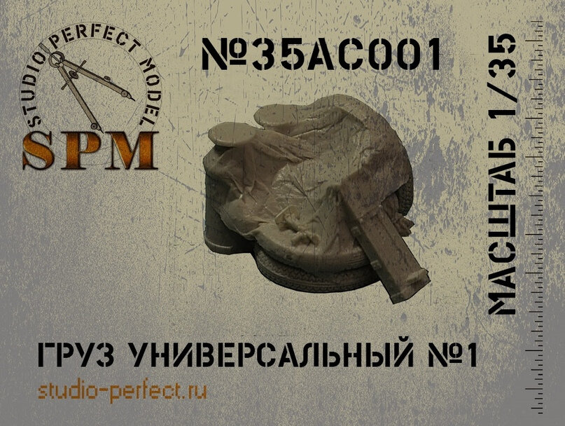 SPM34AC001 Груз универсальный №1